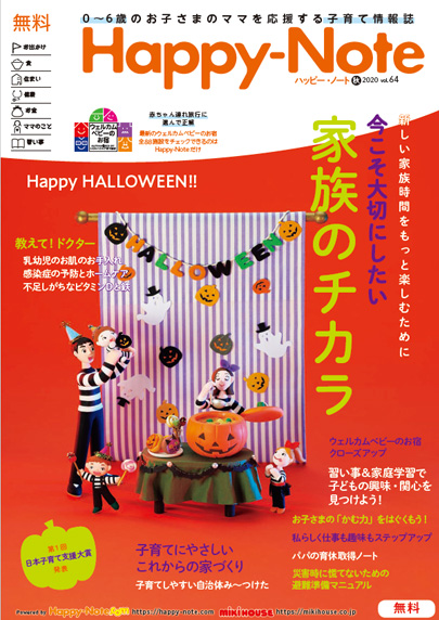 2020 Autumn 秋号｜子育て応援フリーマガジン ハッピー・ノート