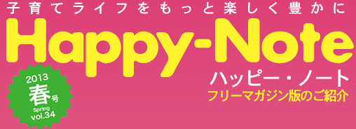 Happy-Note×スクラッピン ハッピー・ファミリーと一緒に春のお出かけ｜子育て応援フリーマガジン ハッピー・ノート