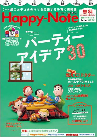 2017 Winter 冬号｜子育て応援フリーマガジン ハッピー・ノート